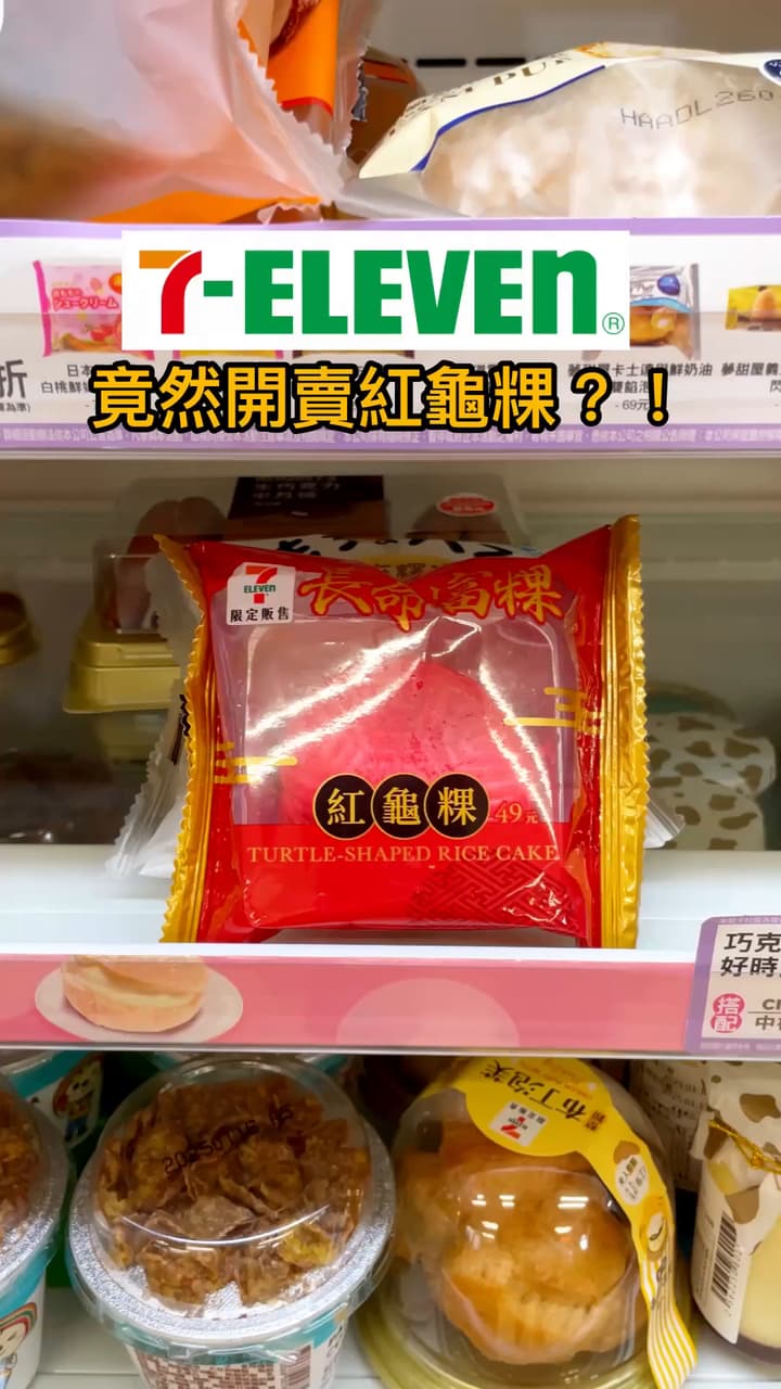 7-11開賣紅龜粿！ - 榆兒の美食日記 (@foodiee_diaryy) | Dcard
