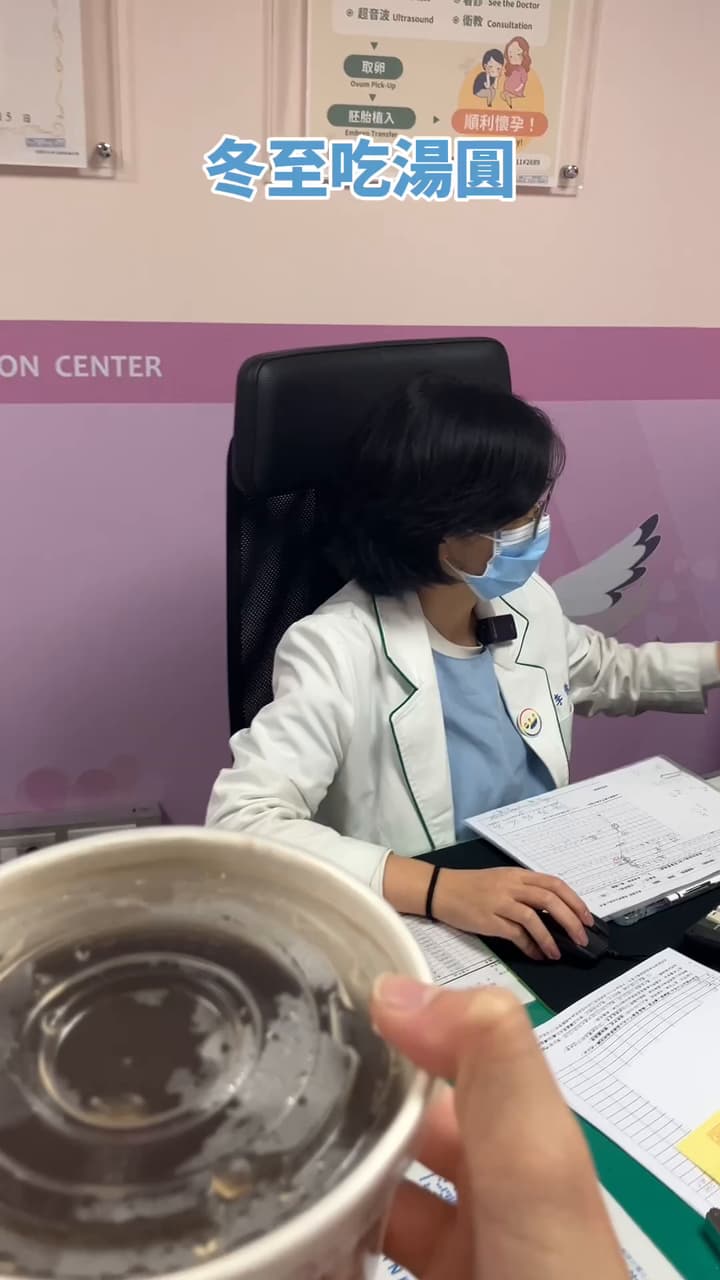 冬至吃湯圓 送上給卵的祝福 - 新光生殖中心 李毅評醫師 (@dr_williams) | Dcard