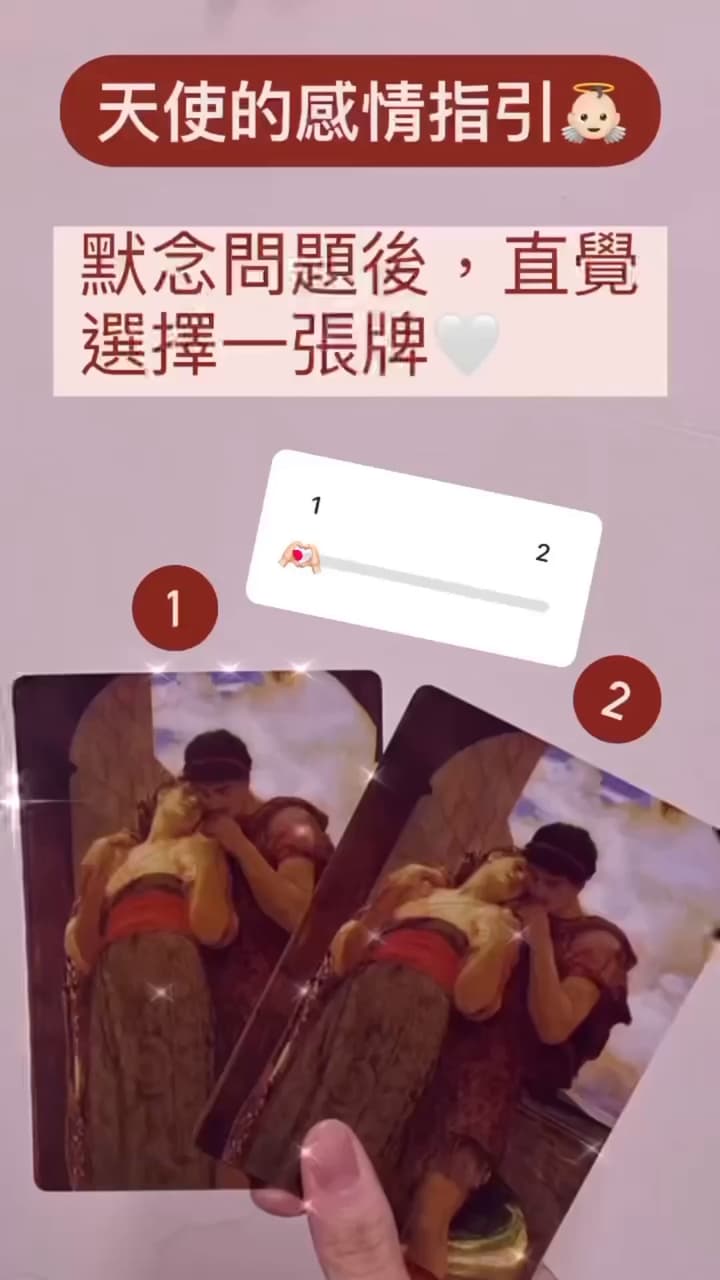 #大眾占卜🔮天使的感情指引👼🏻 ️ - 芯有苓犀 (@hsunnn) | Dcard