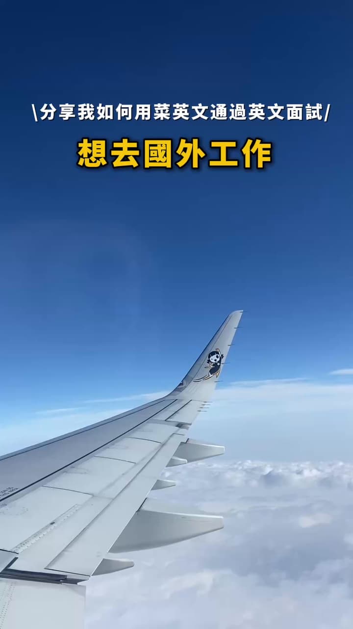 分享我如何從菜英文到申請上免費海外實習 ️ - 我是高杯🌻 (@iamkpc) | Dcard