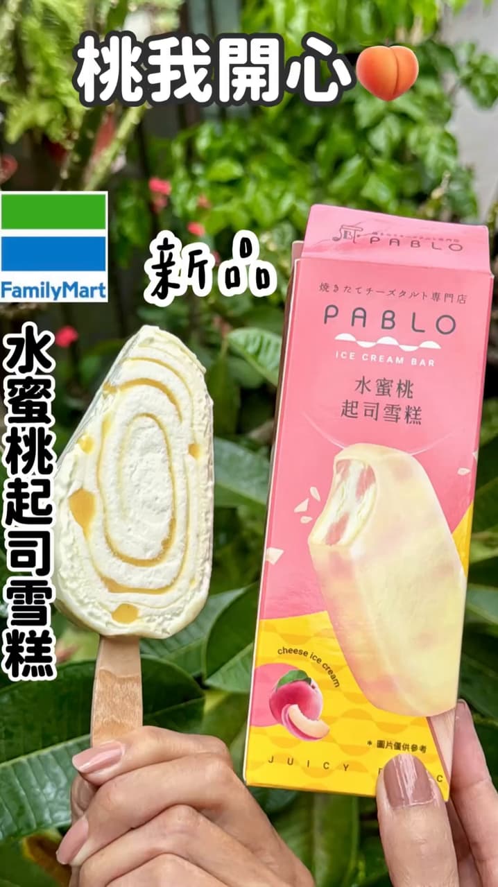 又有新品了‼️ 全家xPABLO聯名👏 - 美食板 | Dcard