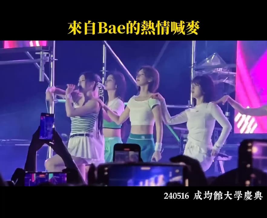 #分享 [NMIXX成均館大學慶典] 薛將軍的三段高音&Bae大喊“成均～館大！” - NMIXX板 | Dcard