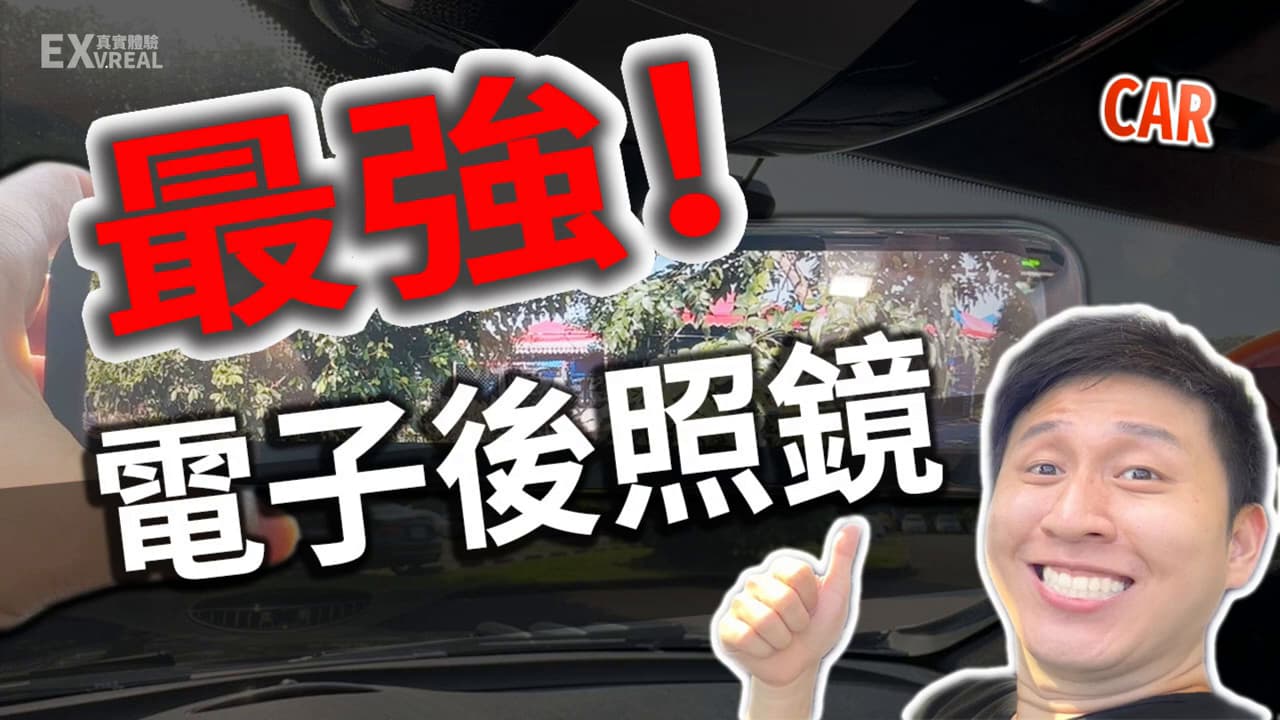 海康威視 M6 / M1 最強電子後照鏡 - 真實體驗-阿肥 (@exvreal) | Dcard