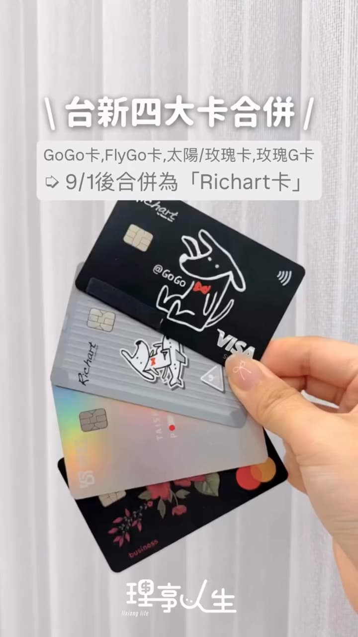 台新四大卡9/1後合併‼️『 台新Richart卡 』 七大方案整合懶人包 - 理享人生 (@lixianglife) | Dcard