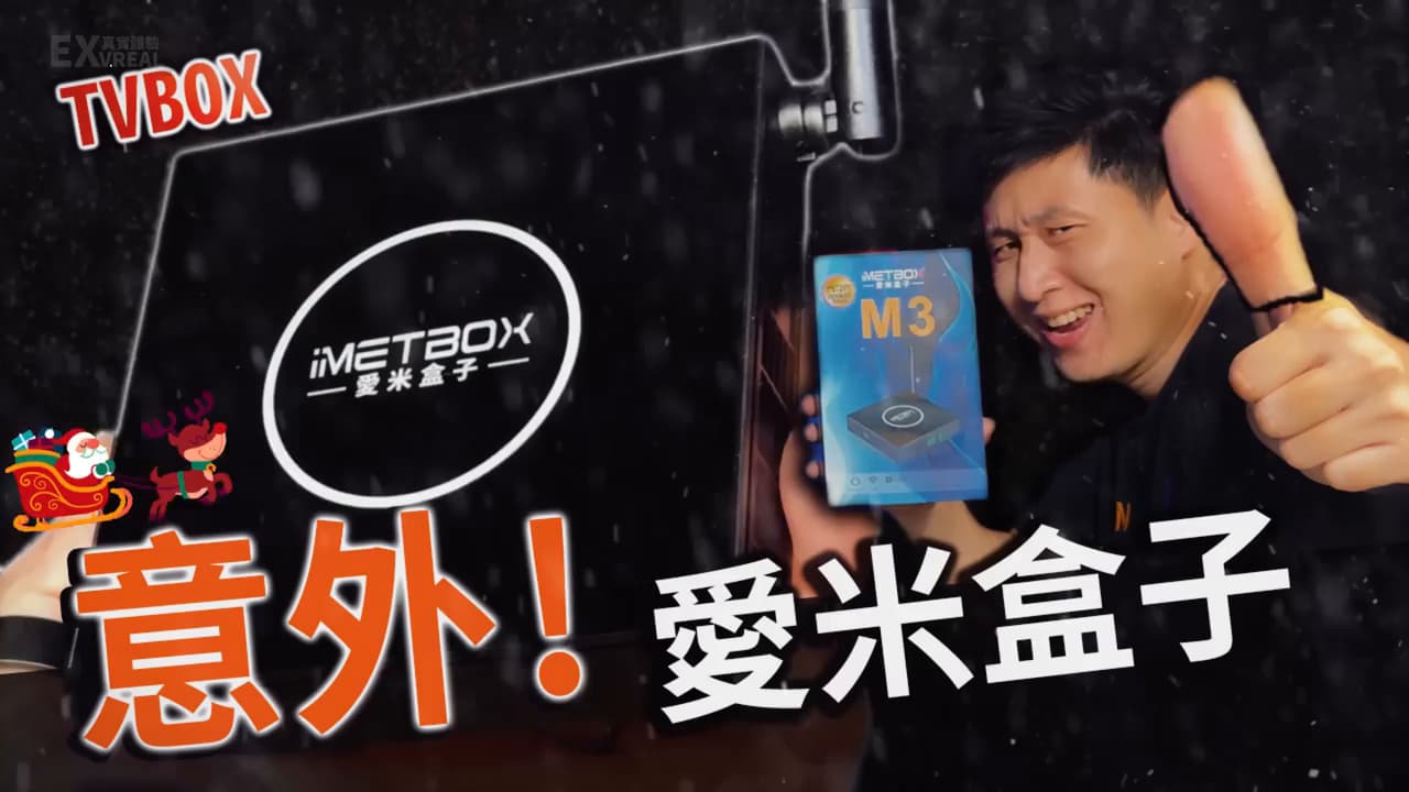 黃標啦！ 未演先轟動 究竟 愛米電視盒 能不能拯救世界？ - 真實體驗-阿肥 (@exvreal) | Dcard