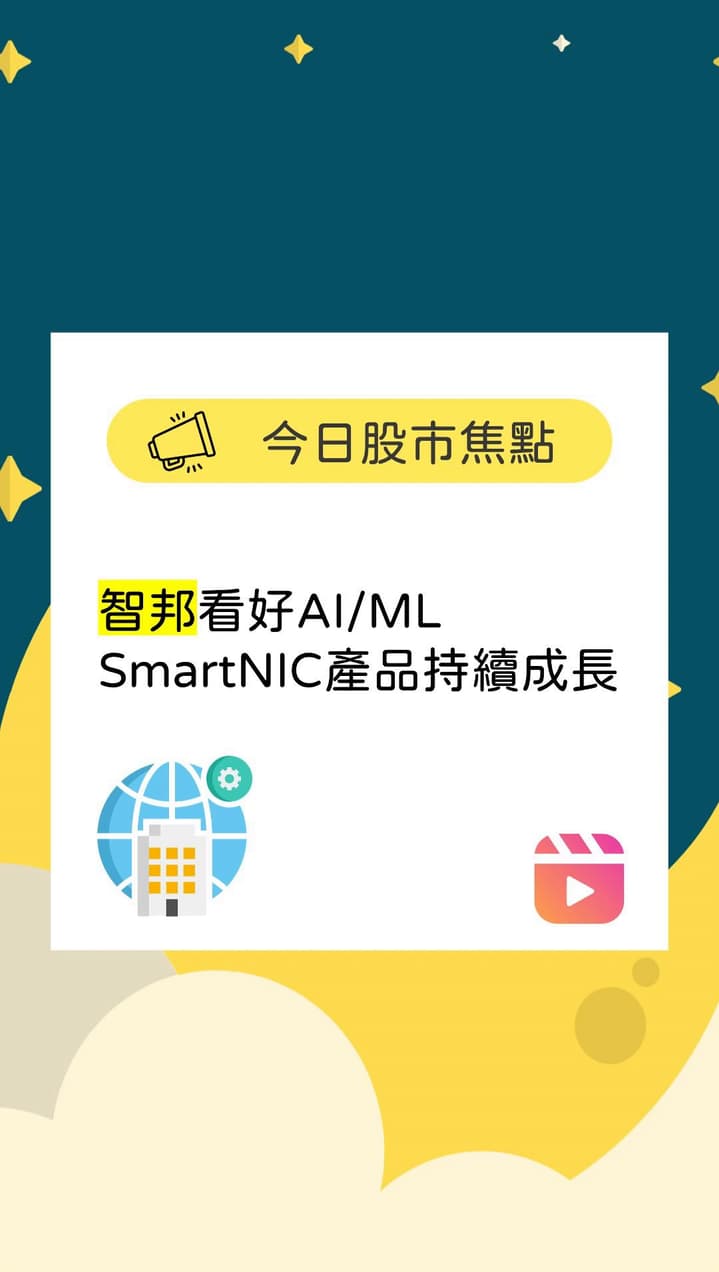 智邦看好AI/ML SmartNIC產品持續成長 - J大的股市筆記手札 (@space_crypto) | Dcard