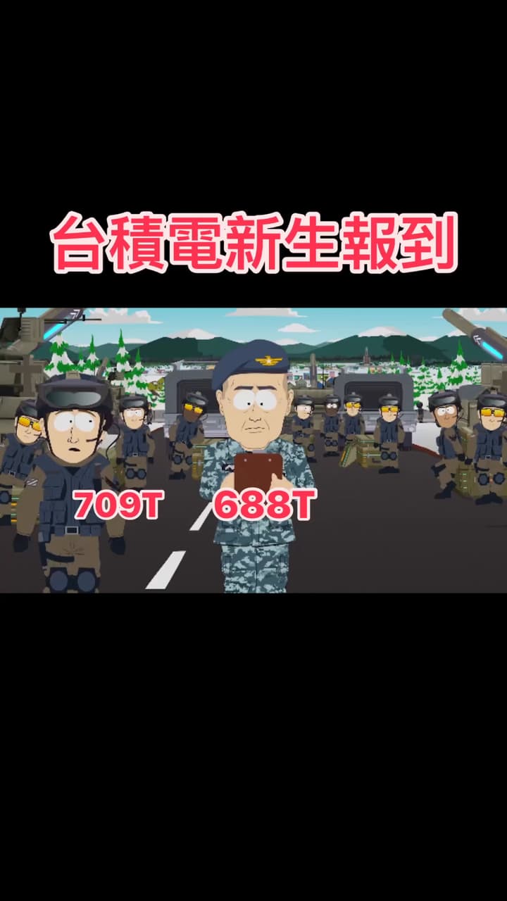 台積電709T報到 - 理財板 | Dcard