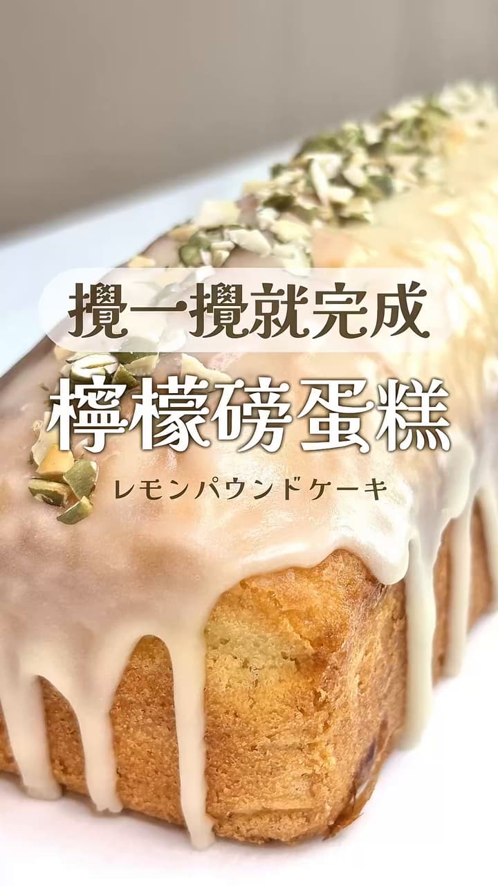 檸檬磅蛋糕🍋 ｜口感更好 風味更佳的小秘訣 - KAWAPI (@kawapi) | Dcard