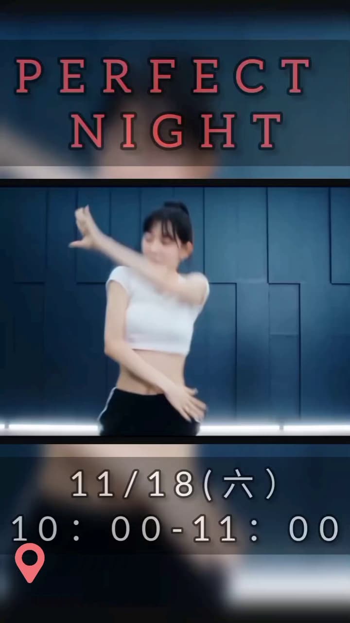 #分享 KPOP舞蹈課體驗 ️PERFECT NIGHT! - 舞蹈板 | Dcard