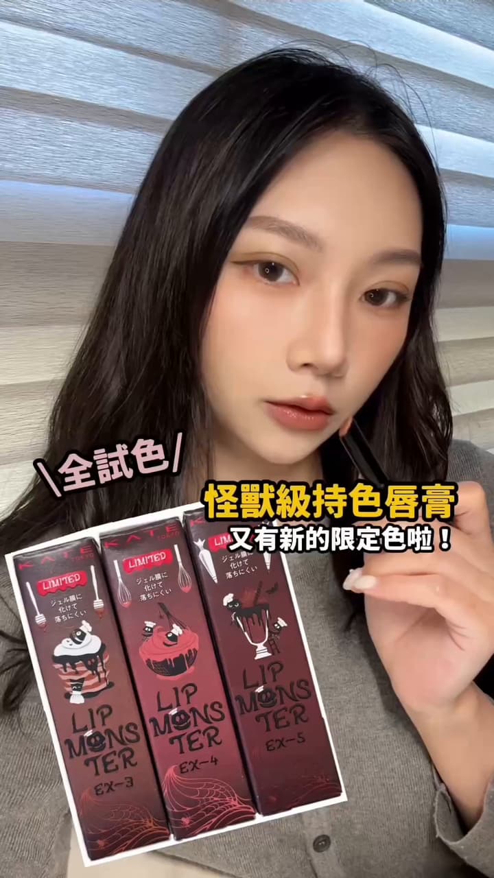 奶油系怪獸👾KATE怪獸級持色唇膏最新奶油系限定色🥞全試色！ - 丸丸丸(ó㉨ò) (@yinghhh) | Dcard