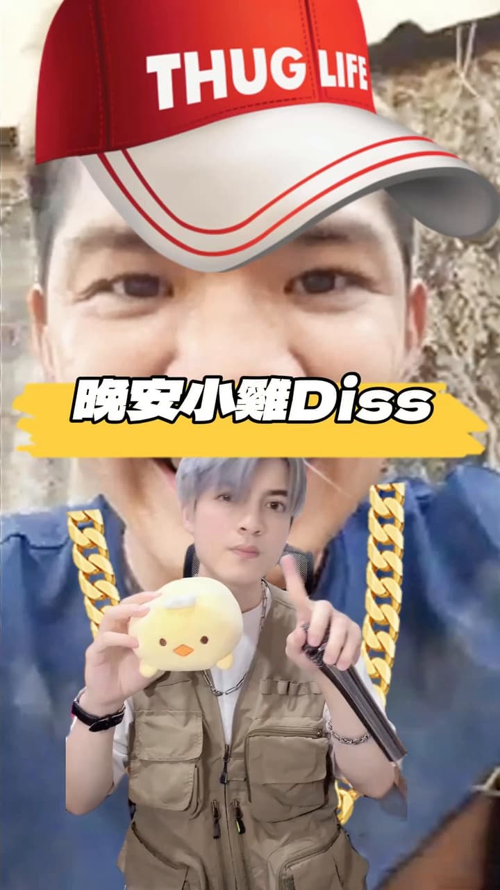 #原創 晚安小雞Diss - 音樂板 | Dcard