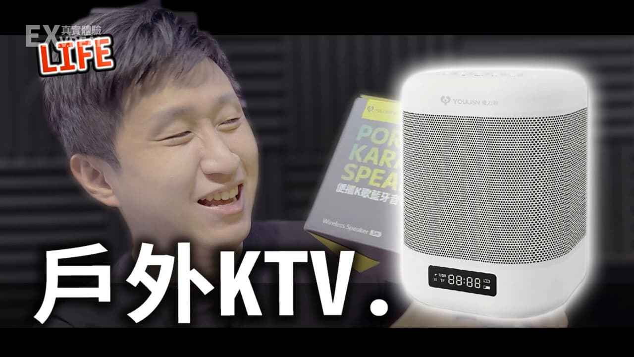 YOULISN 隨行K歌藍芽音響 S10 #KTV #S10 #傑聯 #電視盒 #智慧電視 #藍芽音響 #JL傑聯x串聯你的傑出生活 #YOULISN - 真實體驗-阿肥 (@exvreal ...