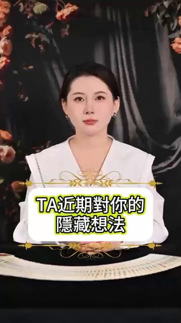 #大眾占卜 ta近期對你的隱藏想法是什麼？ - 塔羅板 | Dcard