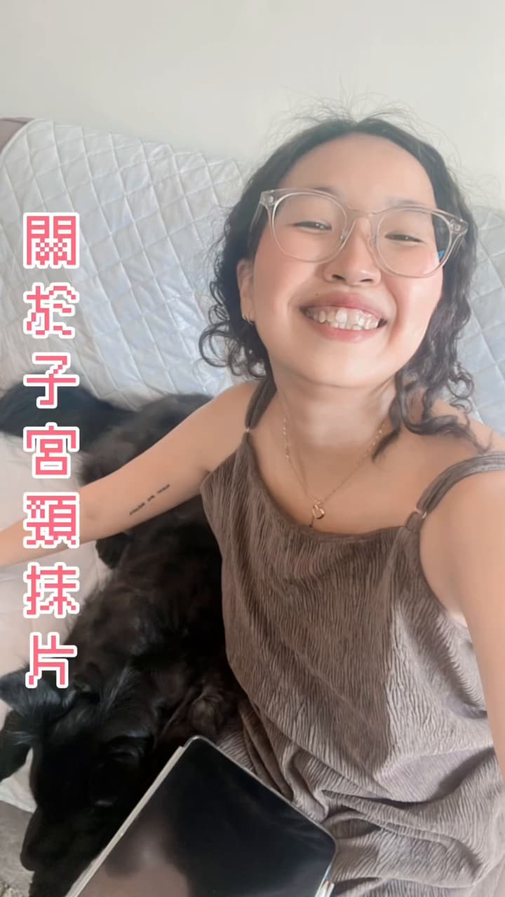 終於去做了子宮頸抹片！(｡ì _ í｡) - 是阿琳也是琳仔 (@lynn_hou) | Dcard