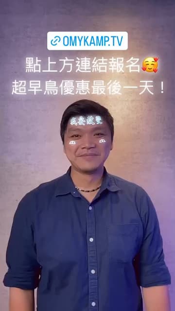 設計職涯直播課程 - 設計職涯｜一小時設計出你熱愛的人生 - omykamp (@omykamp) | Dcard