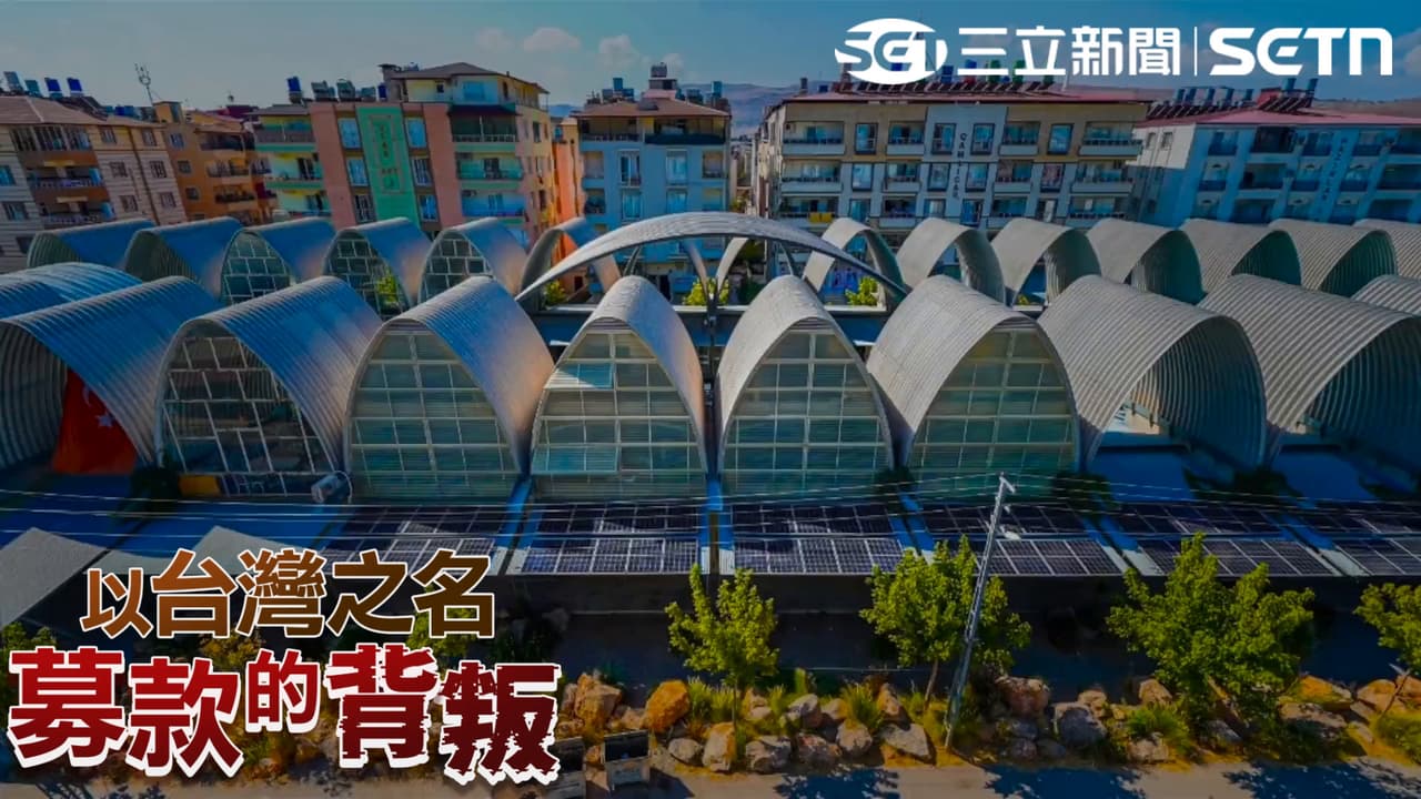 新專題/以台灣之名 募款的背叛 - SETN三立新聞網 (@setn54) | Dcard