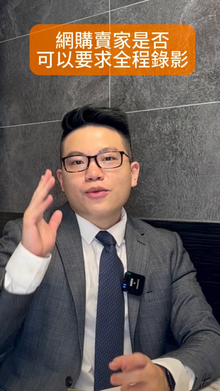 網購賣家是否可以要求全程錄影？ - 法科先生 (@mr.lawyer) | Dcard