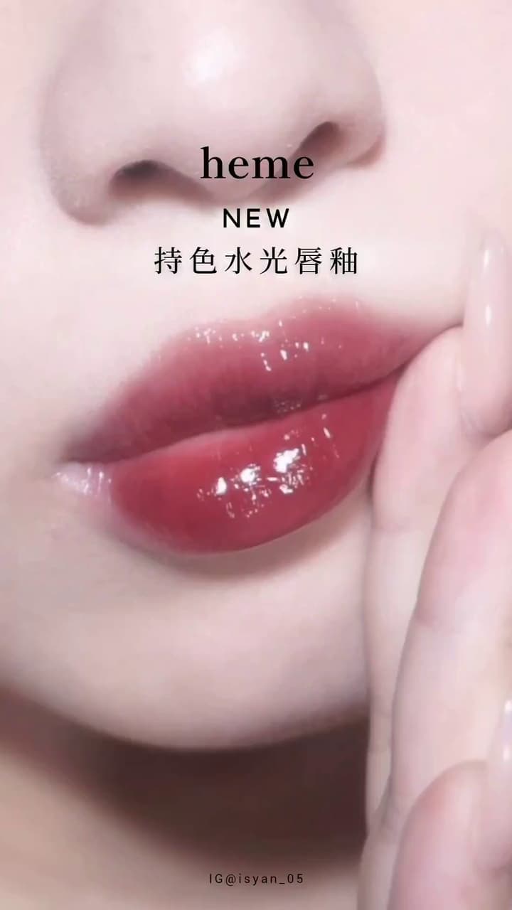 heme 新品 持色水光唇釉 全試色 - yan's makeup (@isyan_05) | Dcard