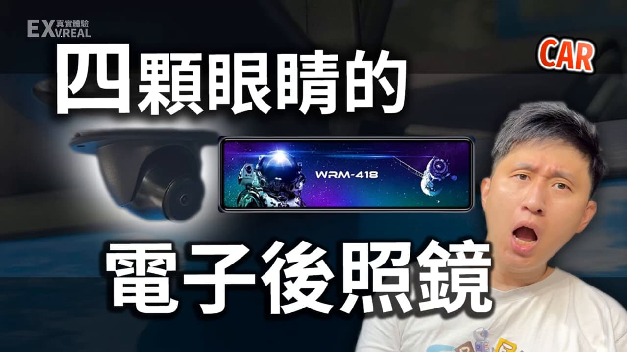 360無死角 WRM-418 四錄 電子後照鏡 - 真實體驗-阿肥 (@exvreal) | Dcard