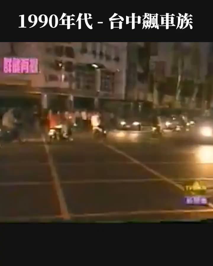 1990年代 - 台中飆車族 - 台中事 (@meilidao_29) | Dcard