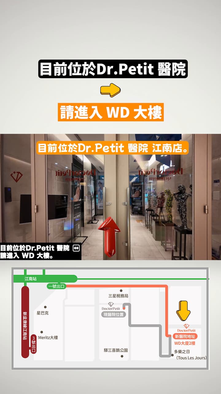 🎉我們搬遷啦📢📢 - 韓國醫美dr.petit (@doctorpetit_tw) | Dcard
