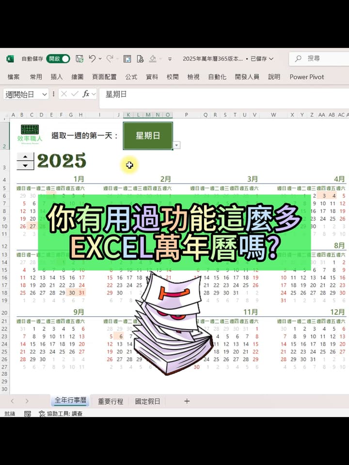 EXCEL多功能萬年曆 - 效率職人 (@gary79205) | Dcard