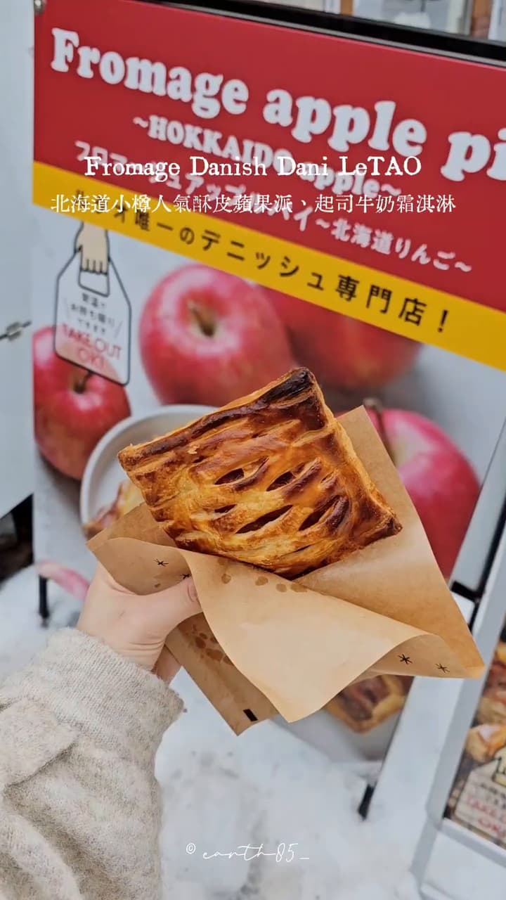 ㄩㄐ今天吃什麼？帶你們吃北海道小樽人氣酥皮蘋果派｜Fromage Danish Dani LeTAO - ㄩㄐ吃透透｜美食｜開箱 (@earth85_) | Dcard