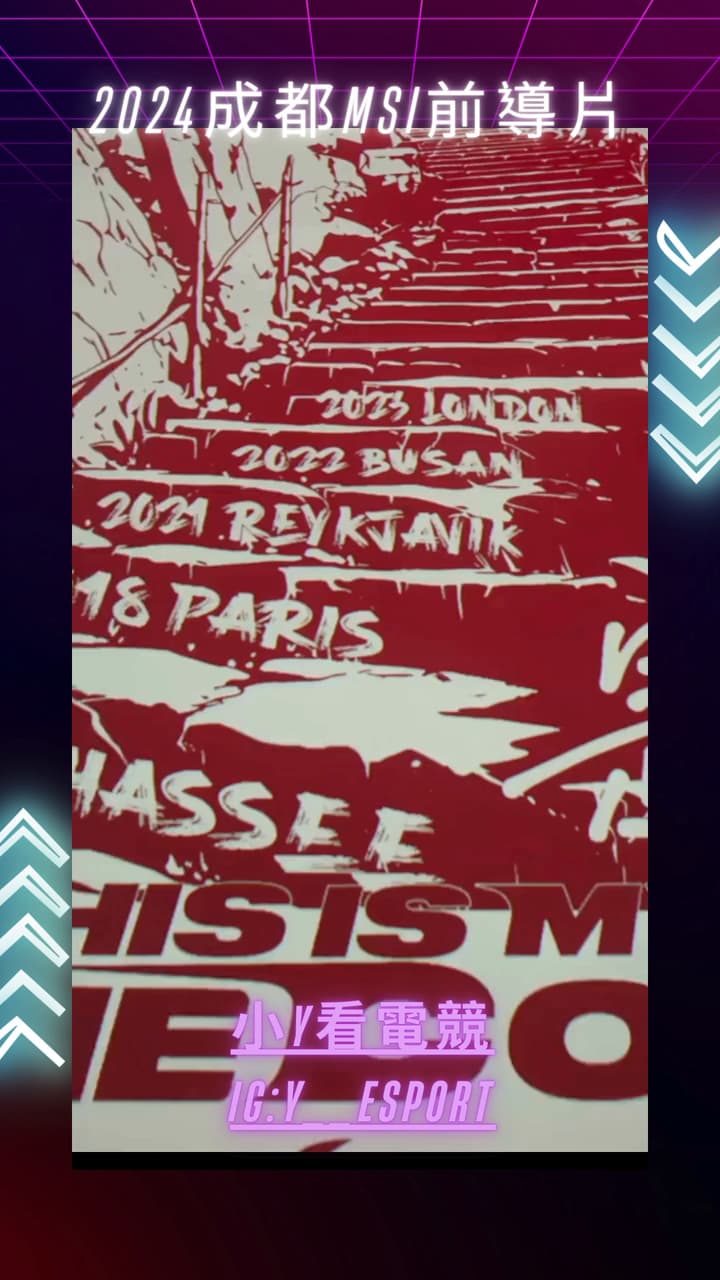 #情報 2024 英雄聯盟成都 MSI PSG vs BLG 前導片 - 英雄聯盟板 | Dcard