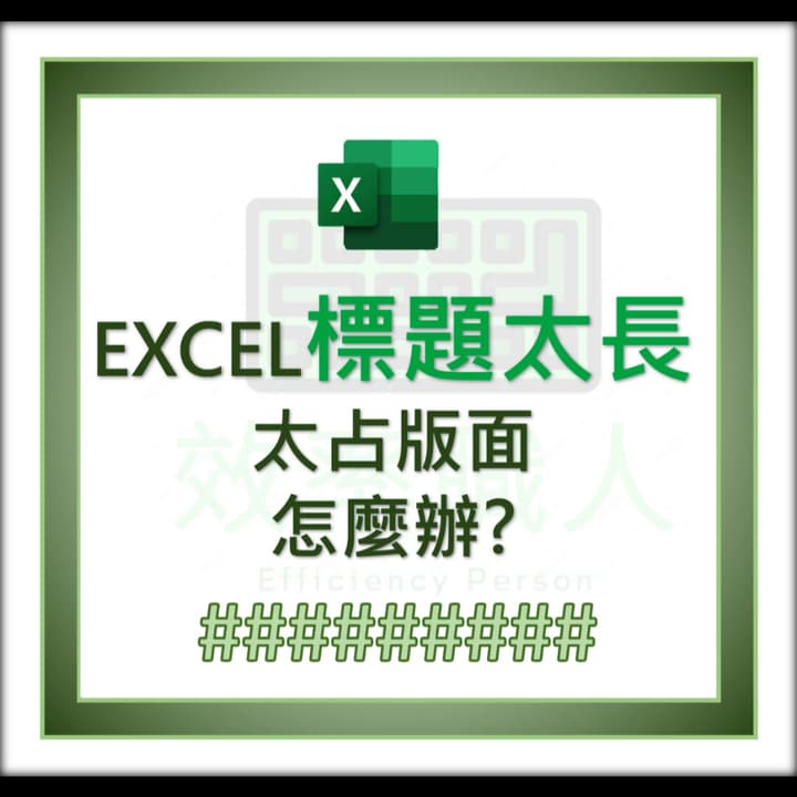 EXCEL標題太長，太佔版面了嗎⁉️ 一個小技巧完美破解 - 效率職人 (@gary79205) | Dcard