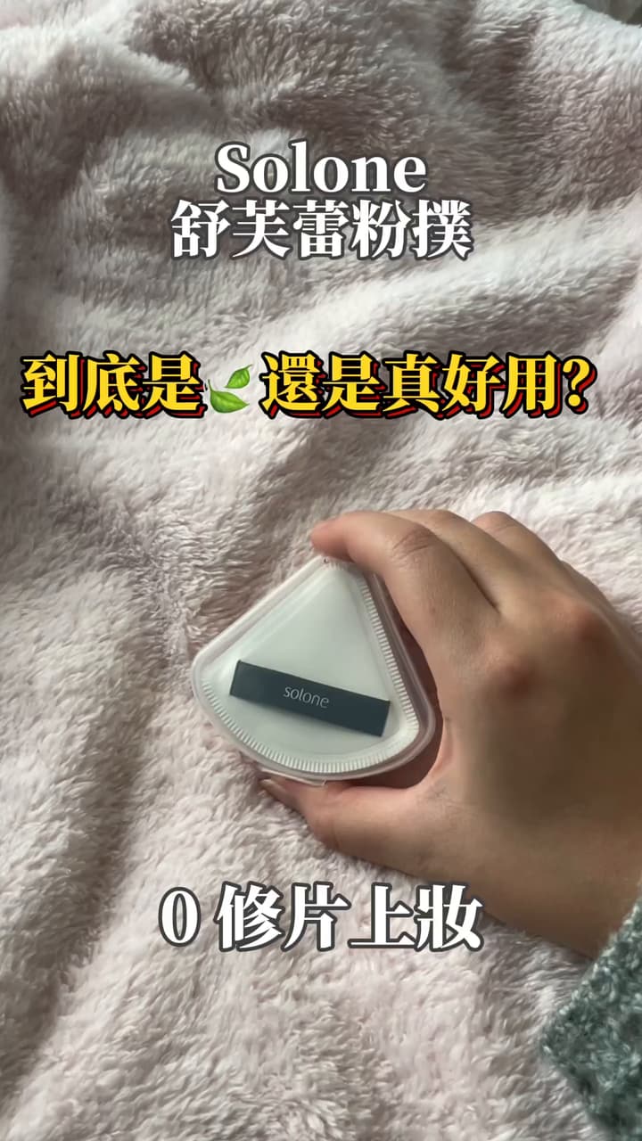 #分享 Solone 舒芙蕾粉撲 0 修片上妝實測 - 美妝板 | Dcard