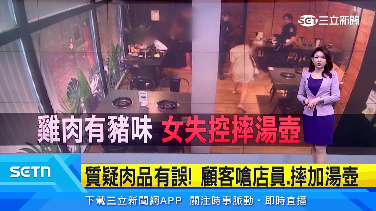 質疑雞肉有豬肉味！女顧客吃火鍋失控 摔加湯壺、嗆店員 - SETN三立新聞網 (@setn54) | Dcard