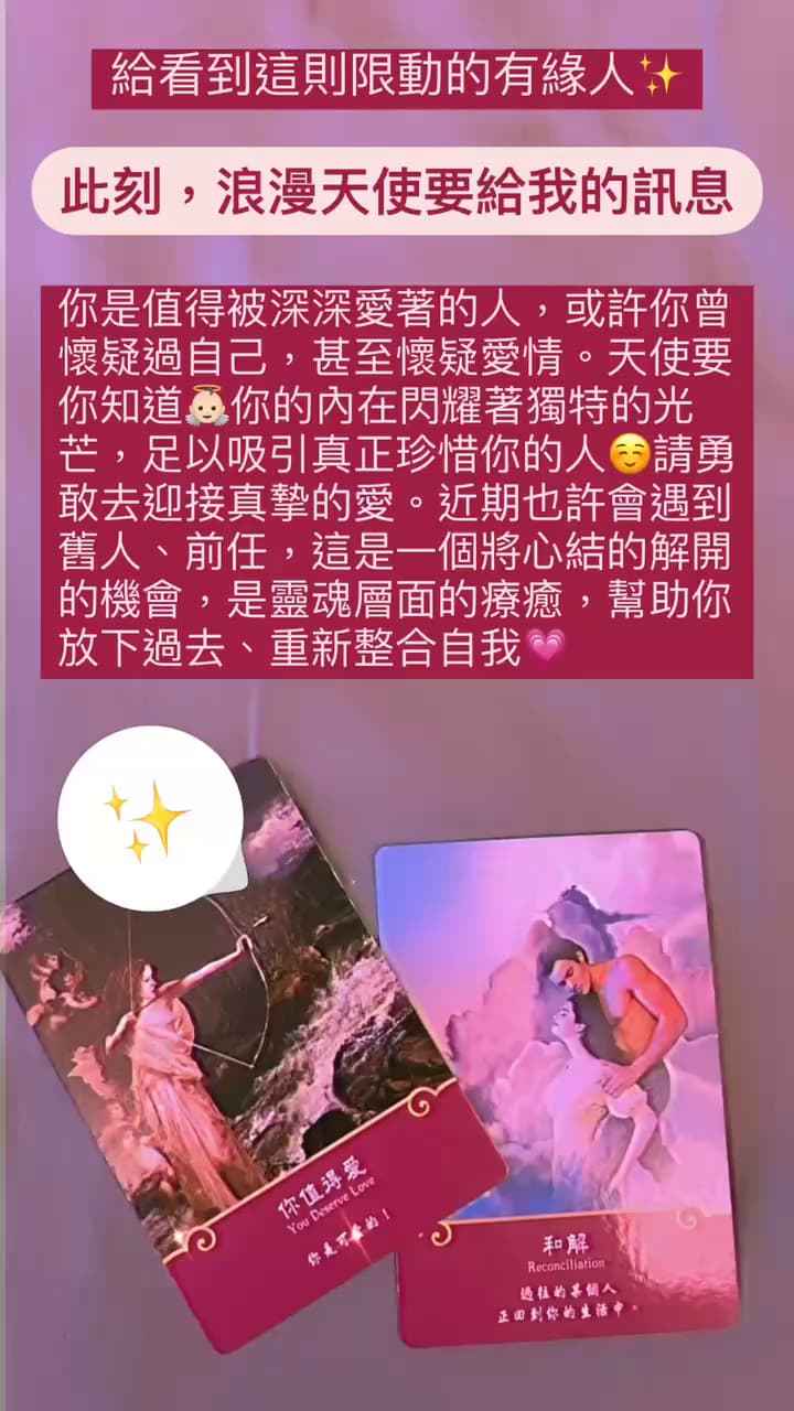 #能量整合占卜🔮此刻，浪漫天使要給我的訊息👼🏻 - 芯有苓犀 (@hsunnn) | Dcard