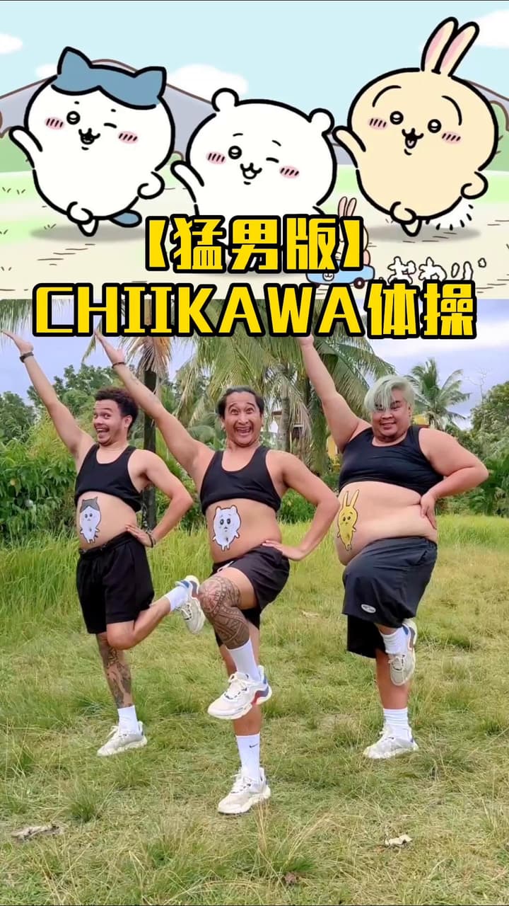 猛男跳chiikawa體操 - 吉伊卡哇板 | Dcard