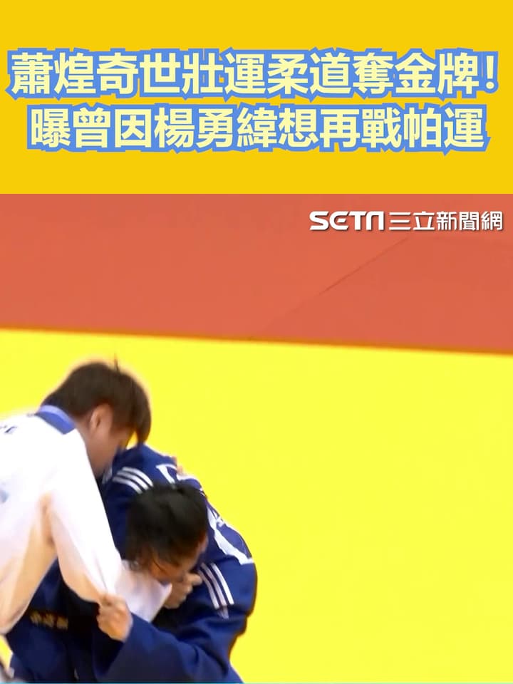 蕭煌奇世壯運柔道奪金牌！曝曾因楊勇緯想再戰帕運 - SETN三立新聞網 (@setn54) | Dcard