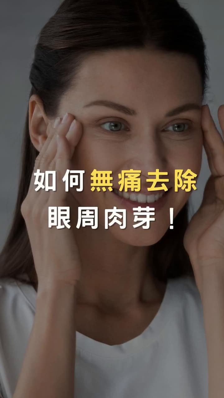 溫和無痛解決眼周肉芽 - 喜歡簡單保養的商品開發 (@davin1982) | Dcard