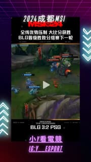 #情報 2024成都MSI BLG vs PSG 3:2 - 遊戲板 | Dcard