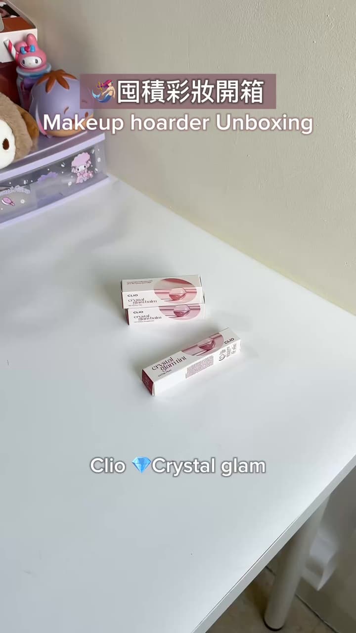 開箱我囤積已久的彩妝 ep2 - 白白胖胖愛麗兒 (@nicky_xuan) | Dcard