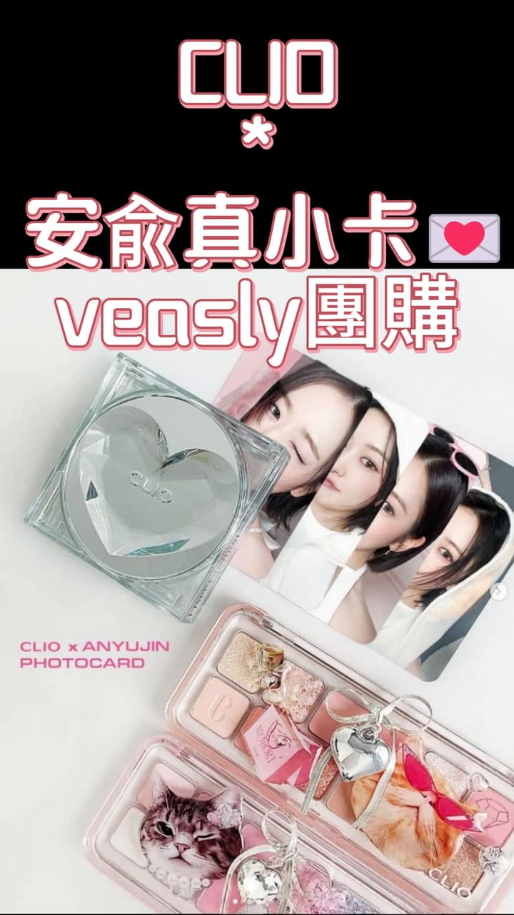 Clio X 安兪真小卡 💌** - veasly韓國代購平台 (@leihaibinduo) | Dcard