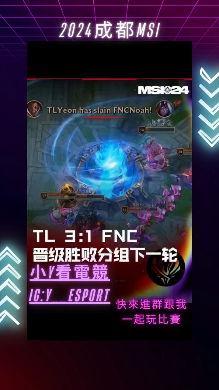 5/11英雄聯盟2024成都MSI邀請賽 入圍賽W2D4賽事推薦TL🆚FNC - 小Y (@y_man) | Dcard