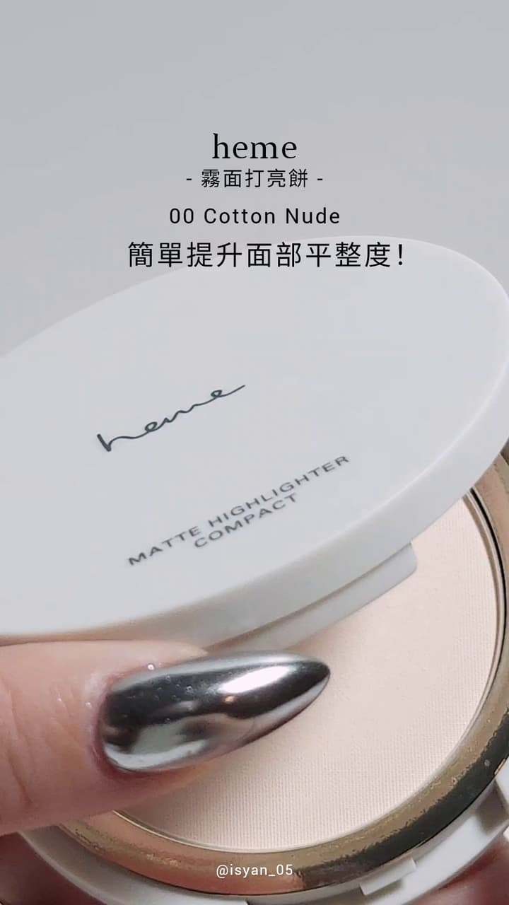 簡單提升面部平整度！ heme 霧面打亮餅 - yan's makeup (@isyan_05) | Dcard
