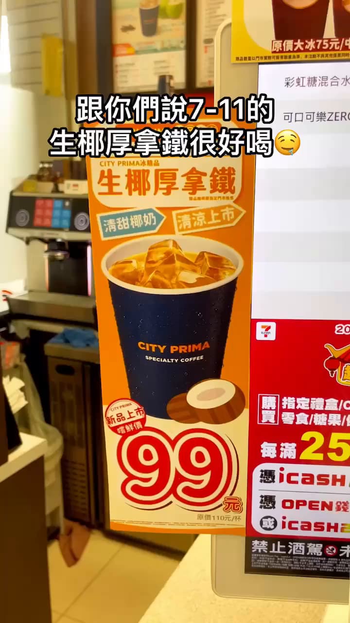 超好喝！7-11生椰厚拿鐵 - 榆兒の美食日記 (@foodiee_diaryy) | Dcard