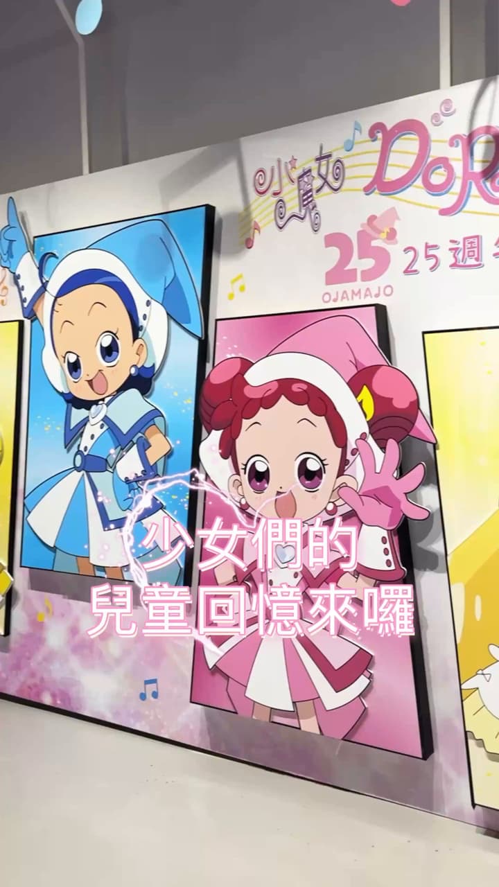 #情報 少女們的兒童回憶來囉🥰｜小魔女DoReMi 25週年展｜ - 動漫板 | Dcard
