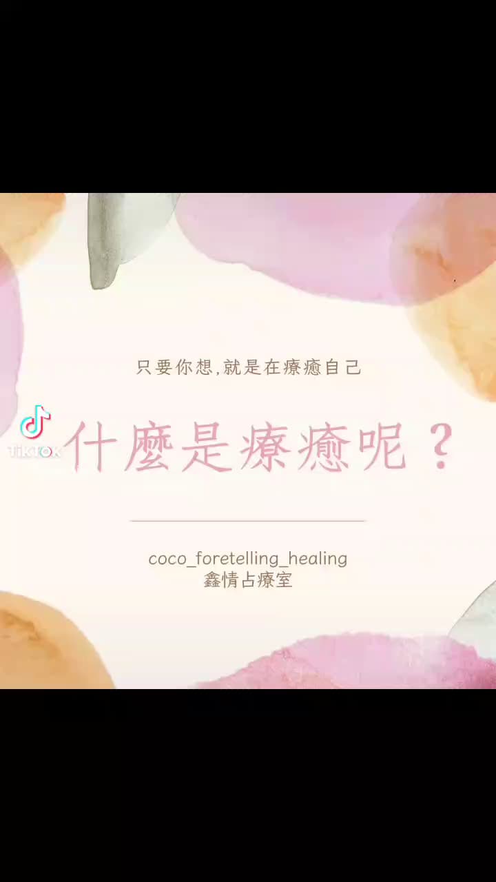 什麼是療癒呢？ - 鑫爺 (@coco_heal_11111) | Dcard