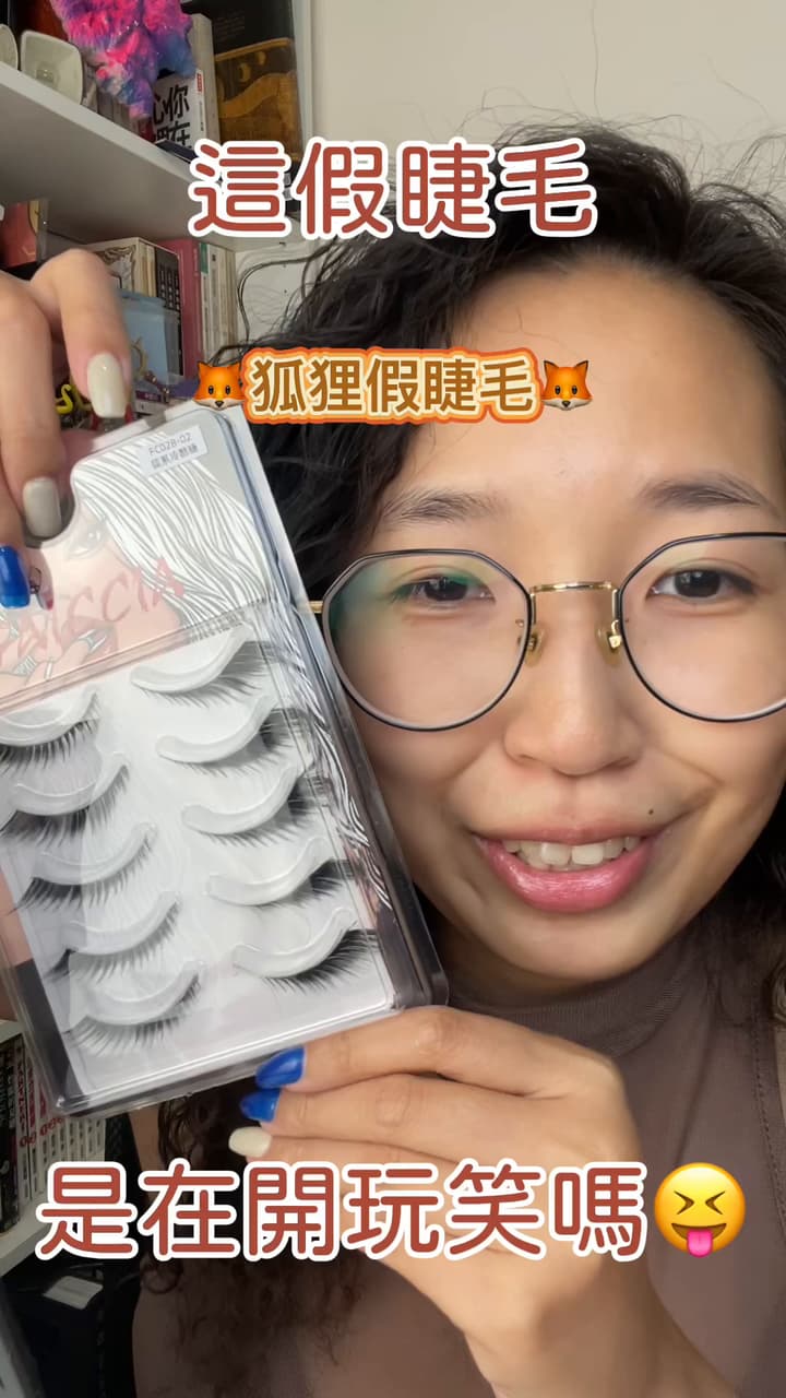 這個假睫毛看起來也太像玩笑了吧!!!Σ(ﾟДﾟﾉ)ﾉ - 是阿琳也是琳仔 (@lynn_hou) | Dcard