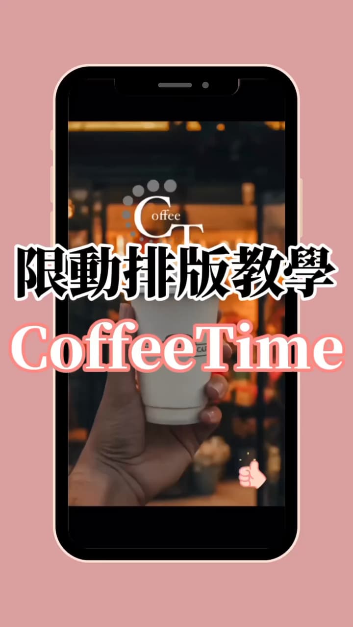 【IG限動排版】Coffee Time☕ #ig限動排版教學 - 魚子小姐 (@fishfreeee) | Dcard
