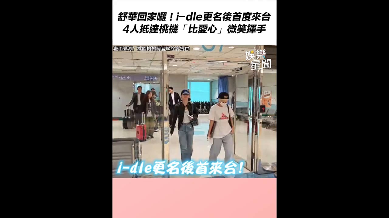 i-dle昨抵台僅見4人！少了中國成員宋雨琦引熱議 真相曝光 - SETN三立新聞網 (@setn54) | Dcard