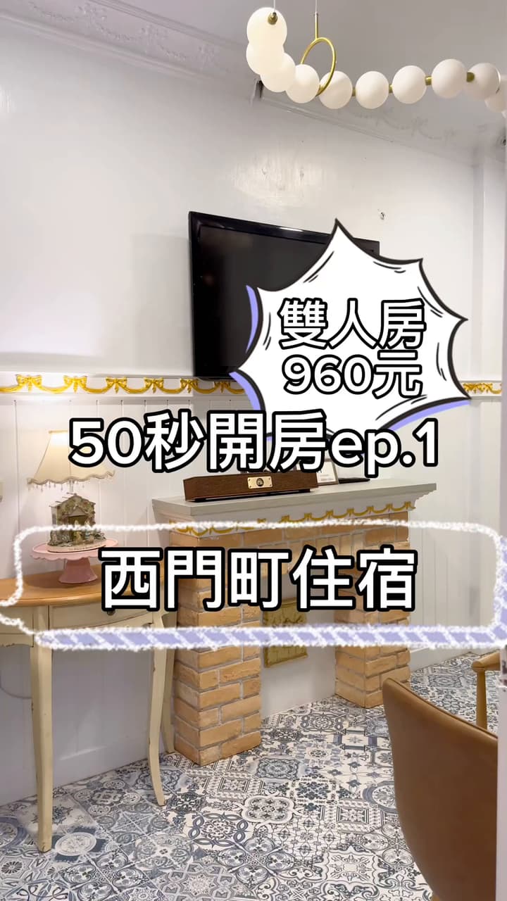 今晚住這·雙人房960元 - 冠婷生活趣 (@ce_yuting) | Dcard