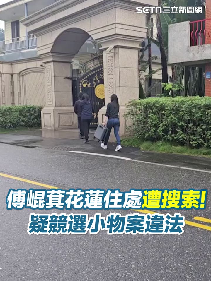 傅崐萁花蓮住處遭搜索！疑競選小物案違法 檢調追資金來源 - SETN三立新聞網 (@setn54) | Dcard