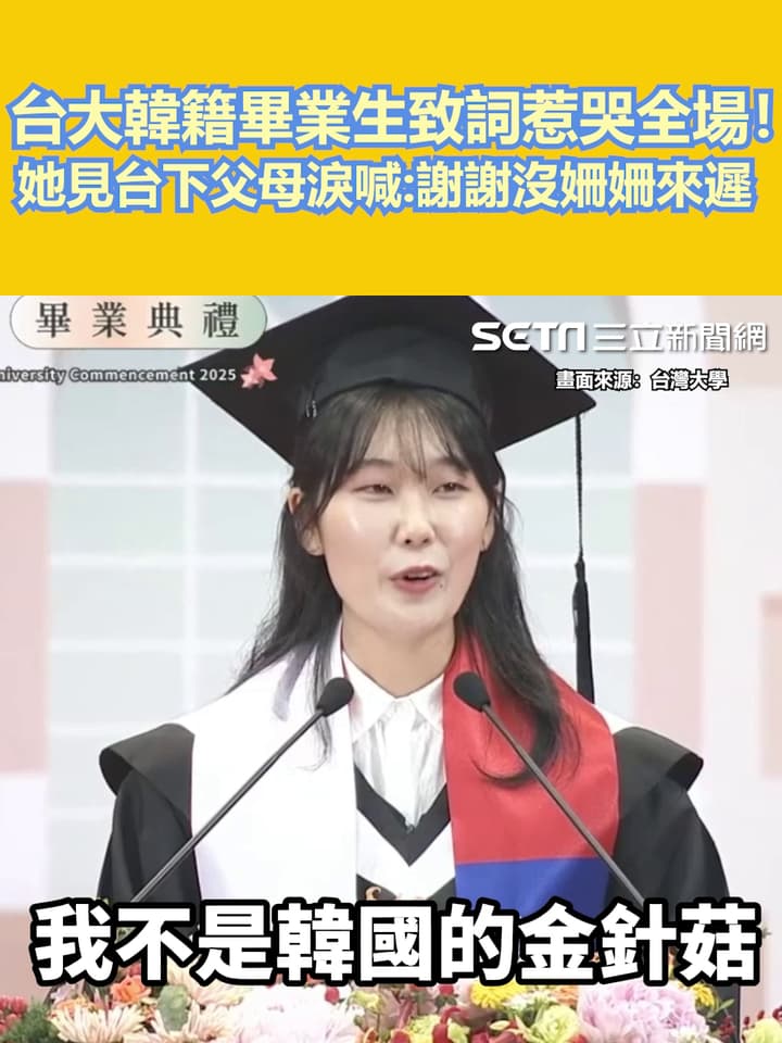 台大韓籍畢業生致詞惹哭全場！她見台下父母淚喊：謝謝沒姍姍來遲 - SETN三立新聞網 (@setn54) | Dcard