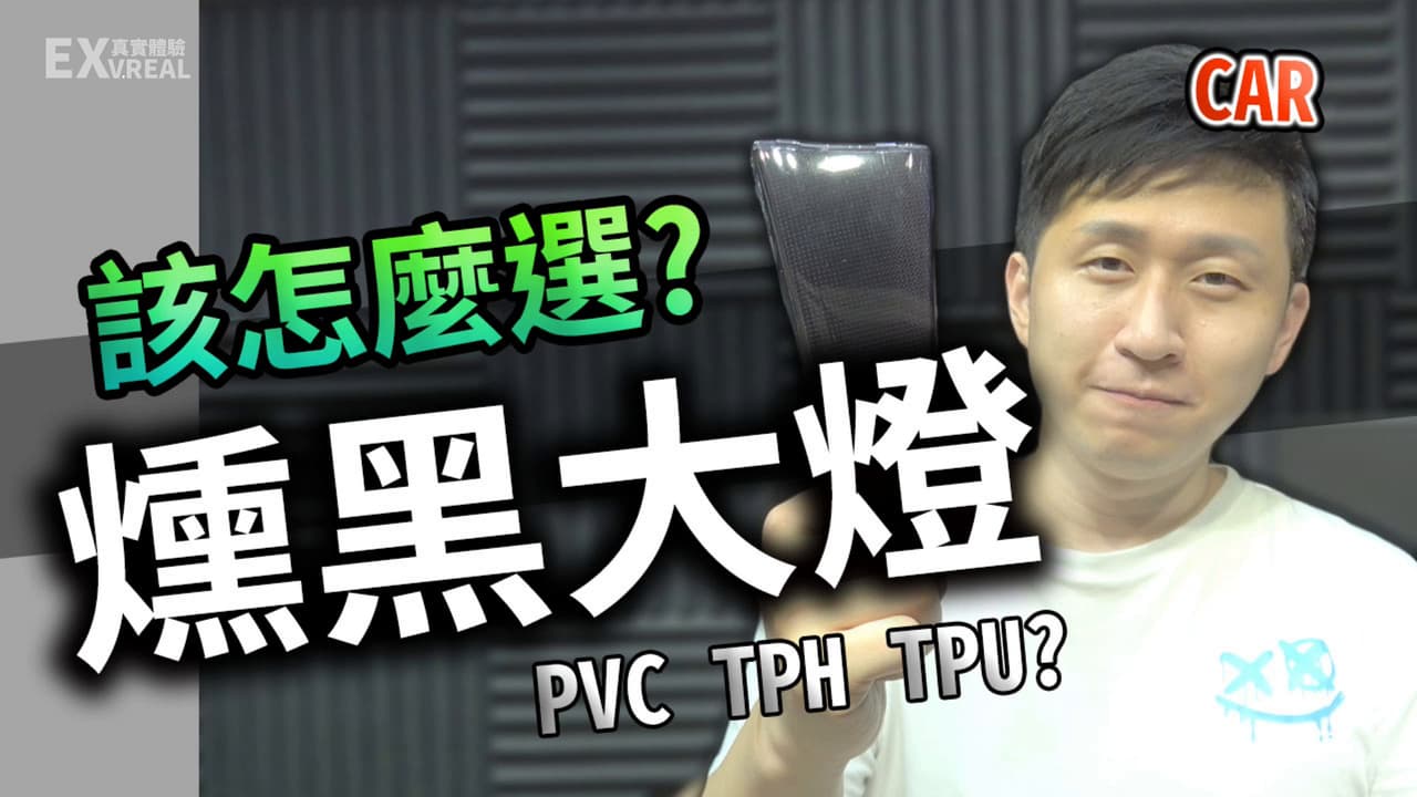 大燈黑化 燻黑大燈 如何選? TPU TPH PVC 實測分析!! 犀牛皮 汽車大燈改色 方向燈改色 【CAR】【UNBOXING】 - 真實體驗-阿肥 (@exvreal) | Dcard